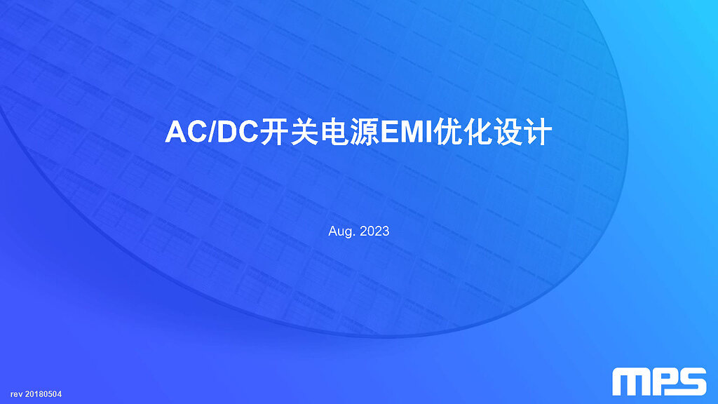 【干货】AC/DC 开关电源EMI优化设计 - 资源中心 - MPS技术论坛