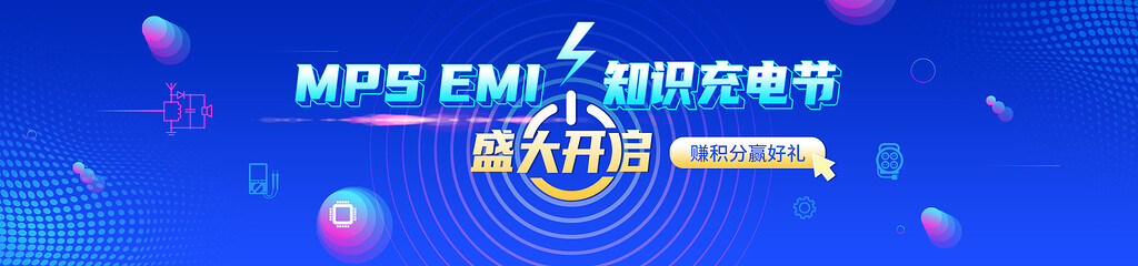 【MPS EMI 知识充电节】赚积分赢好礼 - 活动发布 - MPS技术论坛