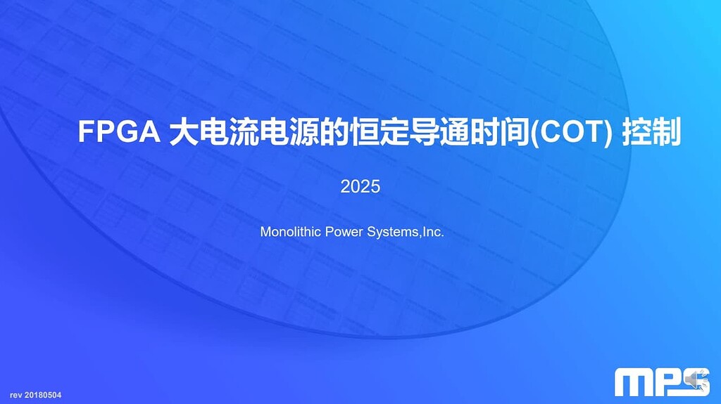 【直播回放】FPGA 大电流电源的恒定导通时间(COT)控制 - 资源中心 - MPS技术论坛