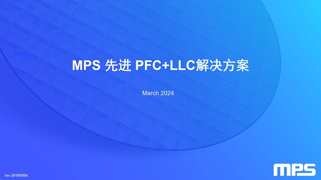 【直播回放】MPS先进PFC+LLC解决方案 - 资源中心 - MPS技术论坛