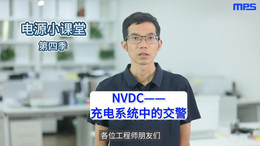 NVDC——充电系统中的交警 - 资源中心 - MPS技术论坛