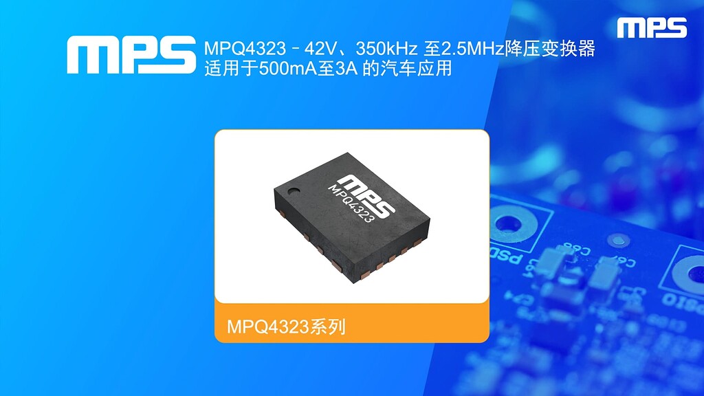 【新品视频】超紧凑，符合 AEC-Q100 认证的同步降压变换器：MPQ4323系列产品 - 汽车解决方案 - MPS技术论坛