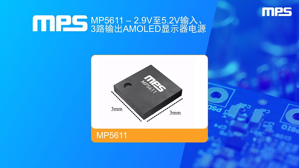 【新品视频】3 路输出 AMOLED 显示器电源：MP5611 - DC-DC 功率转换 - MPS技术论坛
