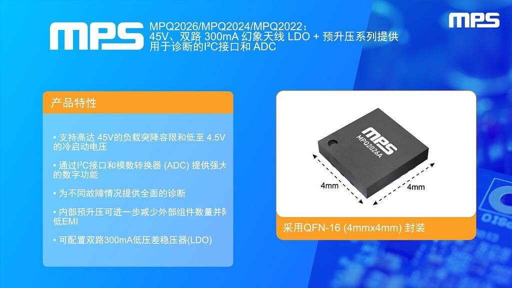 【芯品速递】采用双通道MPQ2026A LDO系列产品优化汽车系统 - 汽车解决方案 - MPS技术论坛