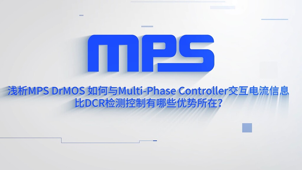浅析 MPS DrMOS 如何与 Multi-Phase Controller 交互电流信息 - 资源中心 - MPS技术论坛